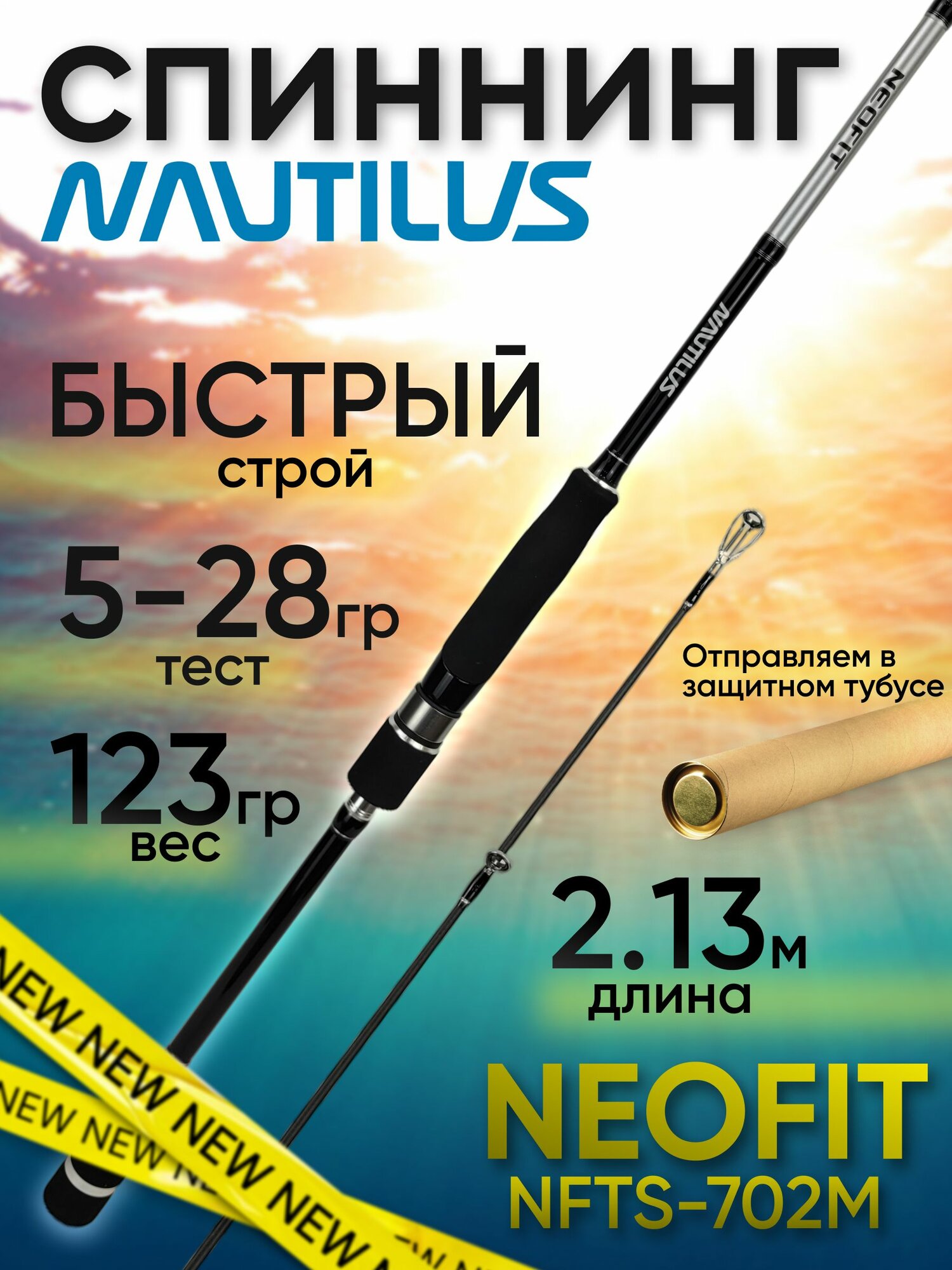 Спиннинг Nautilus NEOFIT NFTS-702M 1.12 м тест 5–28 г строй быстрый