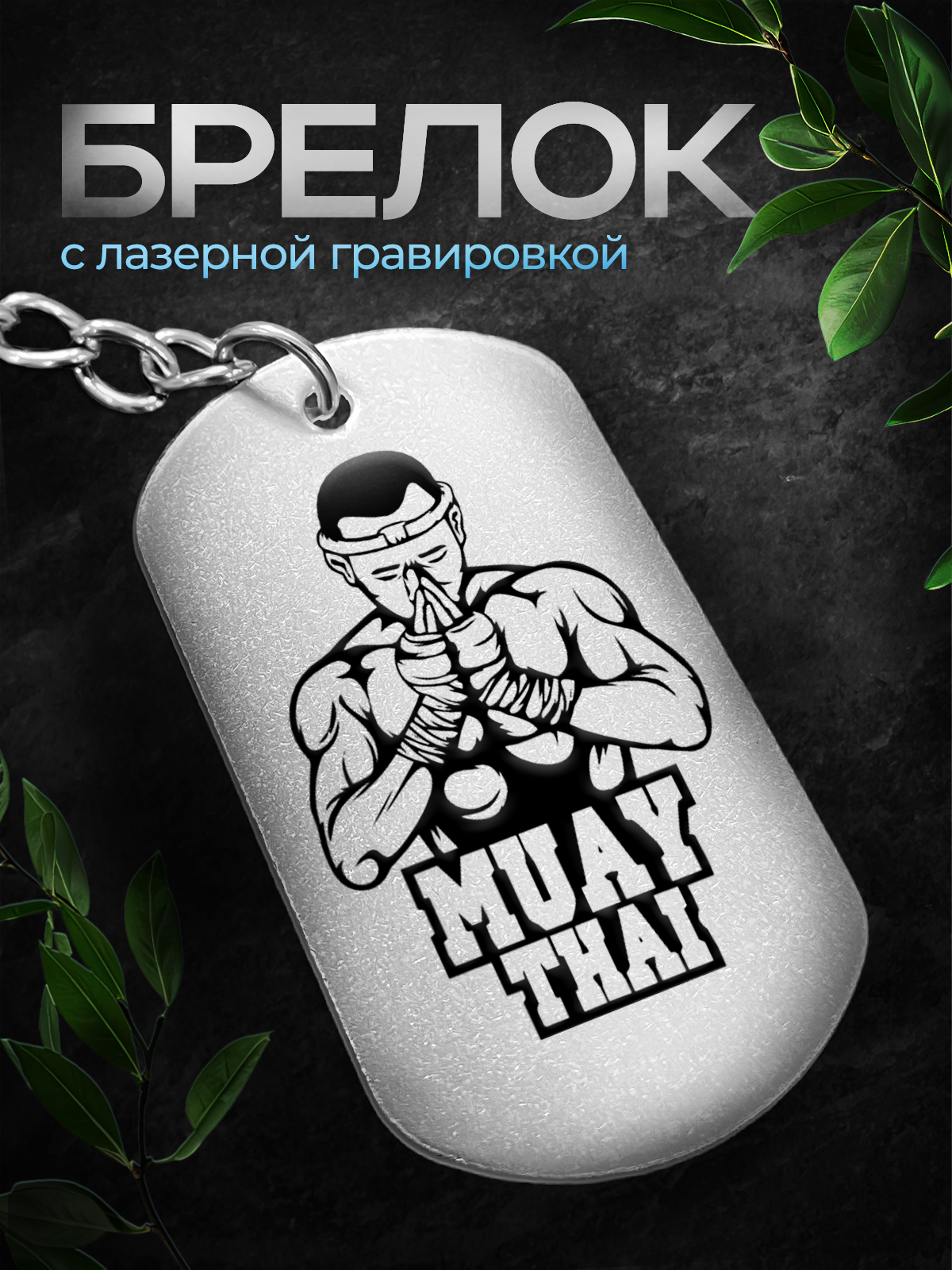 Брелок