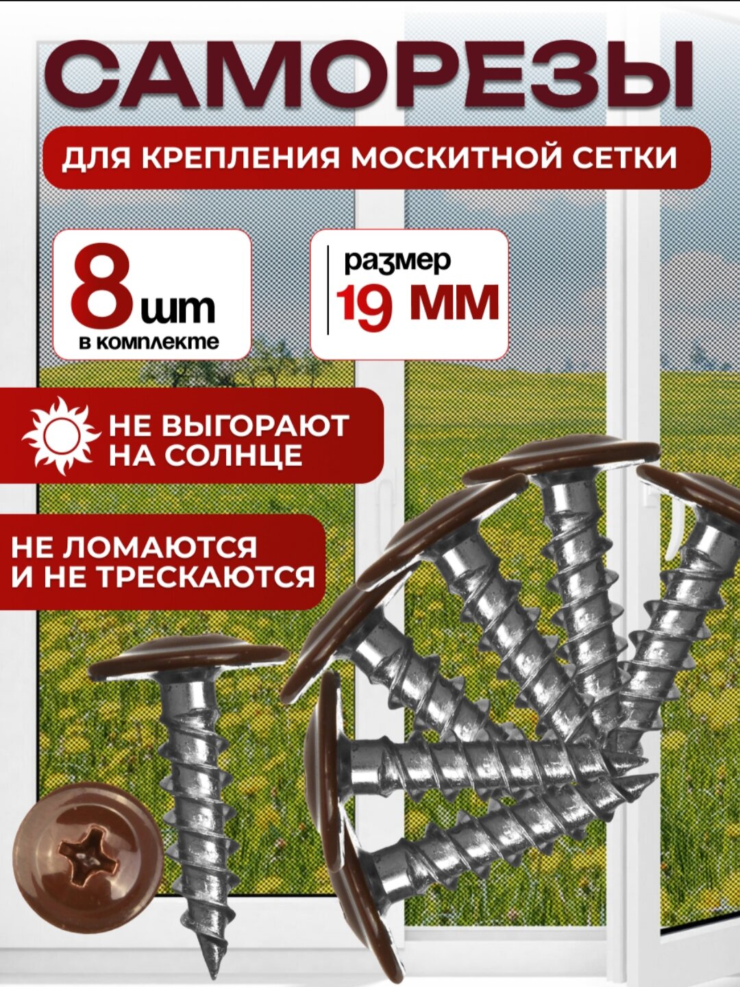 Саморезы в цвет кронштейнов (для москитных сеток) коричневые/ набор 8 шт