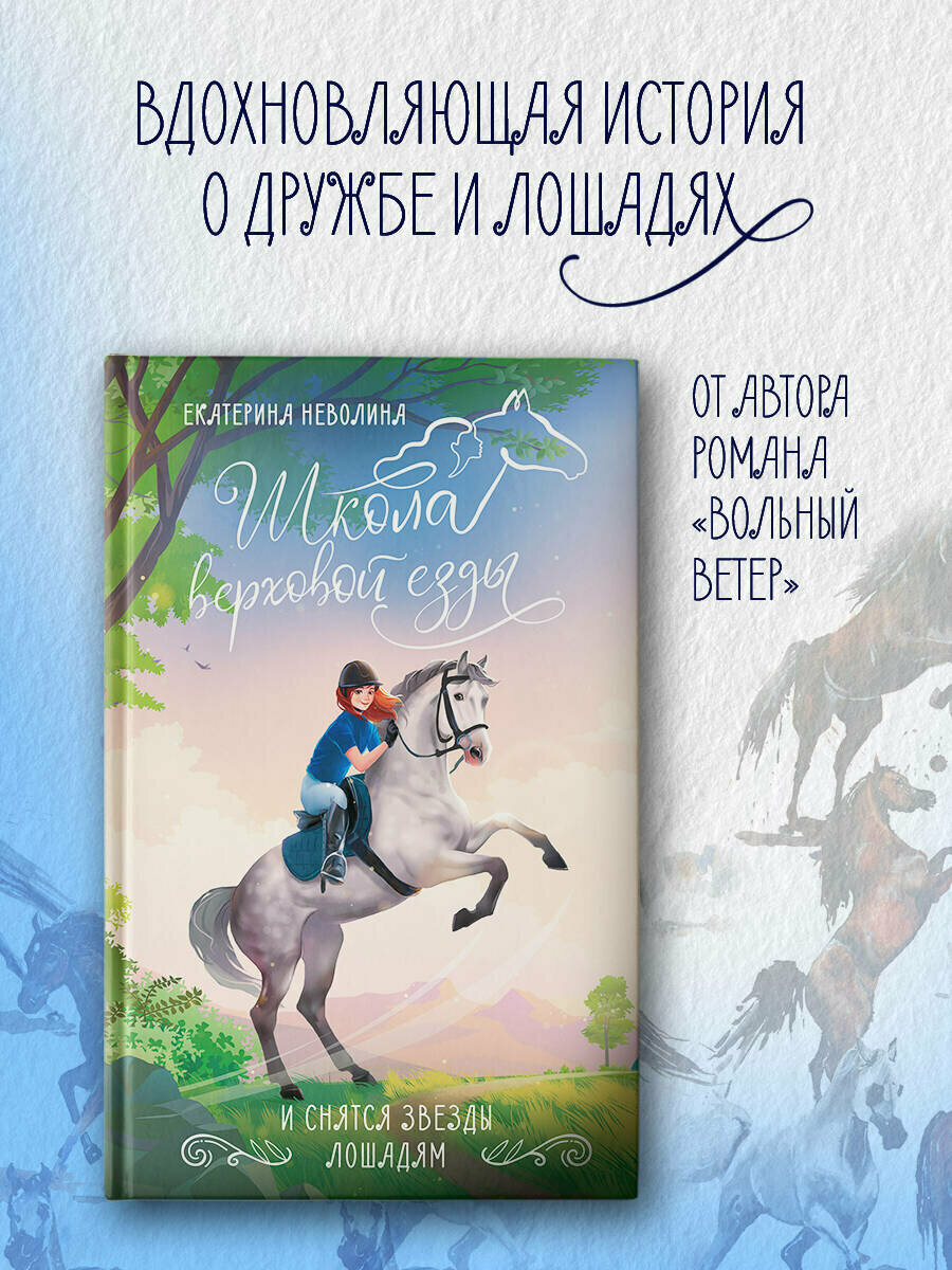 И снятся звезды лошадям