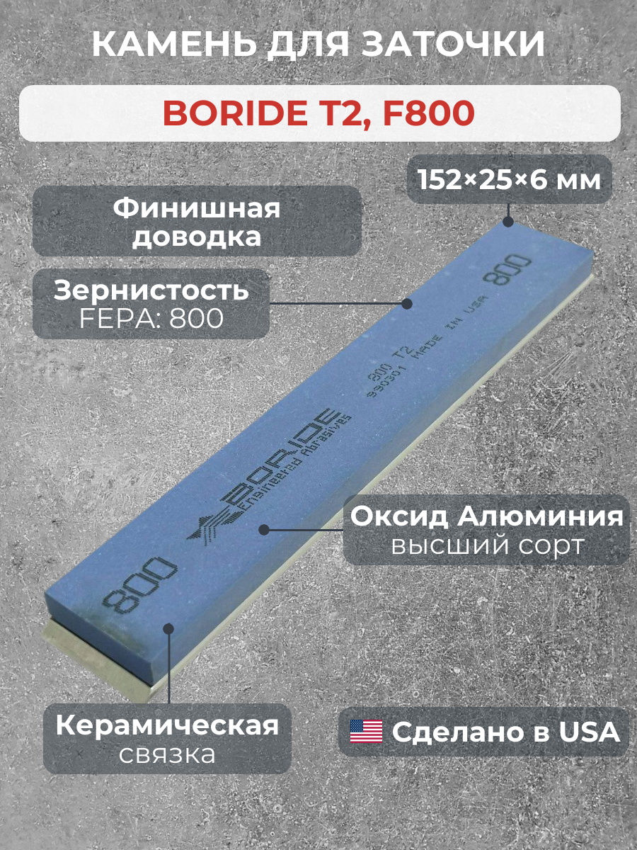 Камень Boride Т2, F800 для заточки ножей и ножниц. Точильный камень