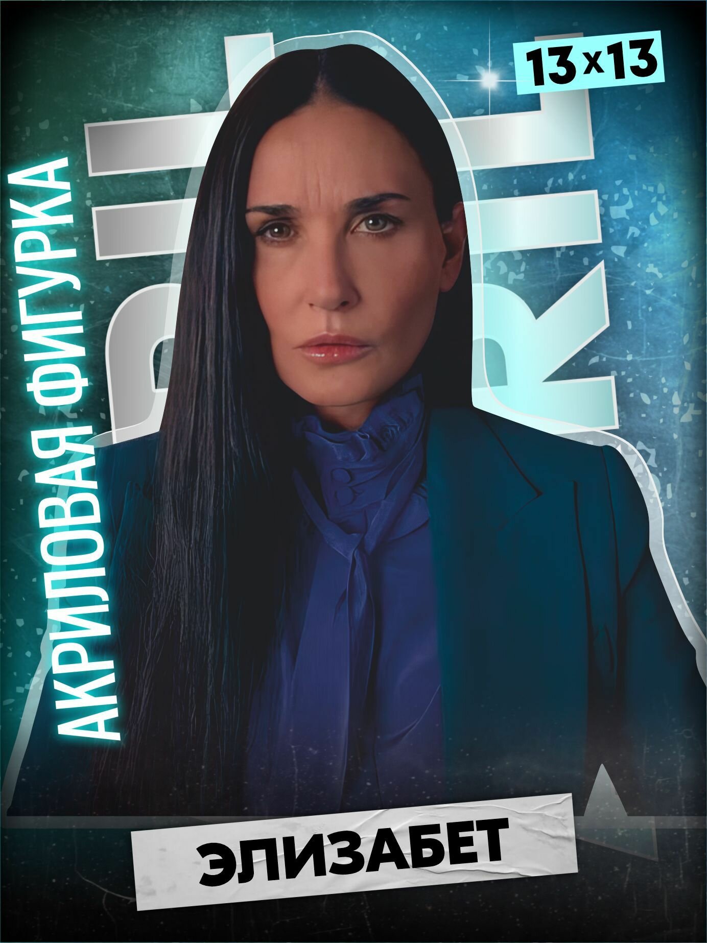 Акриловая фигурка Субстанция фильм Элизабет Substance