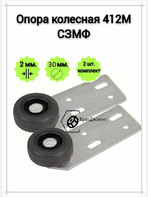 Опора колесная 412 м (D30) 2 шт.