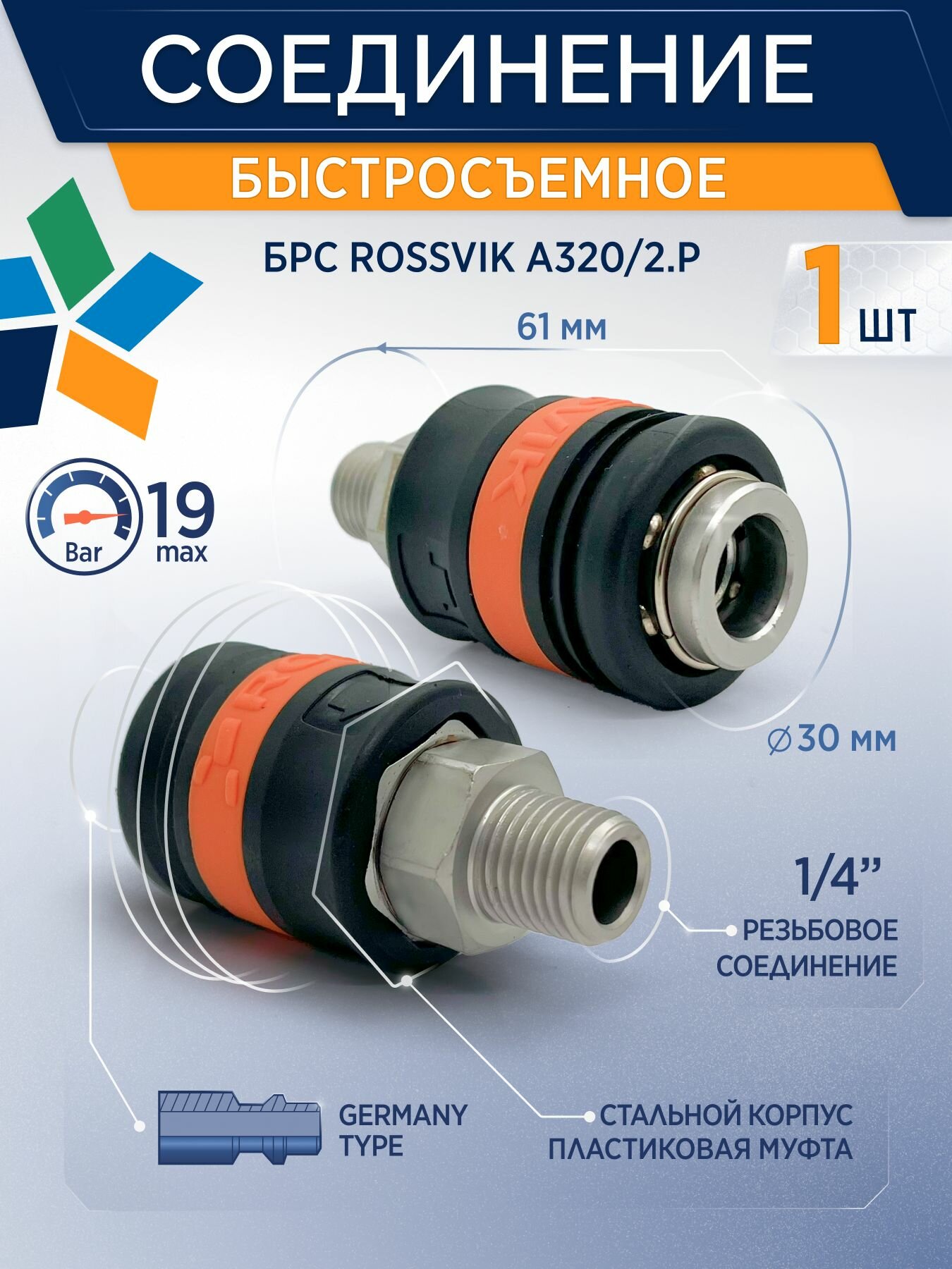 ROSSVIK Быстросъем для пневмоинструмента М1/4, 1шт/уп. БРС соединение евро стандарт