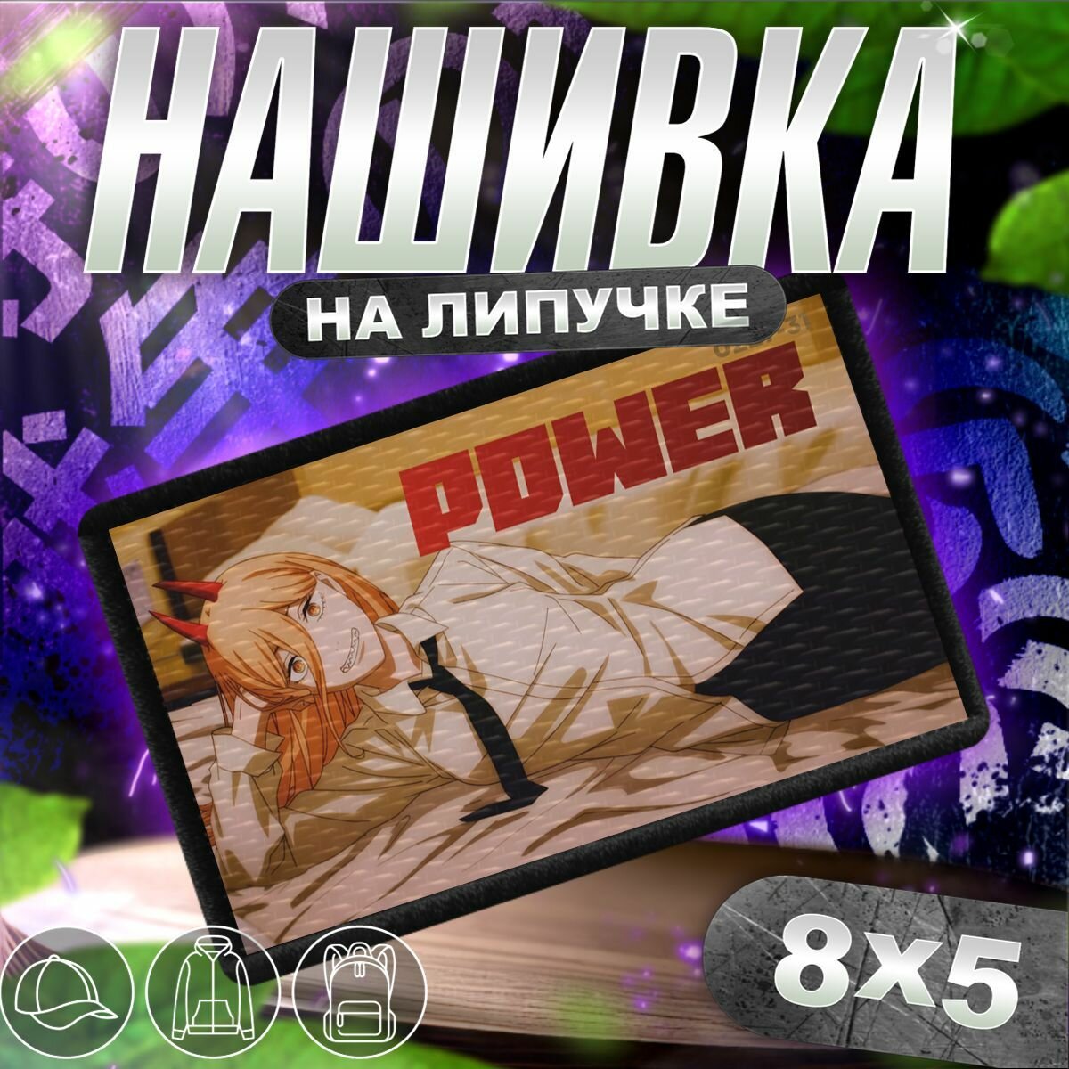 Шеврон на липучке / нашивка на одежду / Аниме Человек бензопила Пауэр