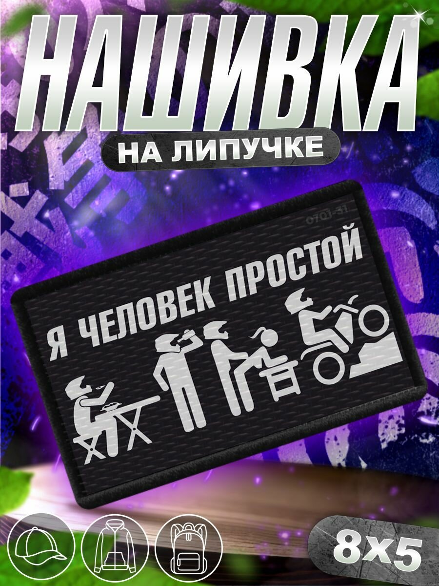 Шеврон на липучке нашивка на одежду Эндуро байкерские