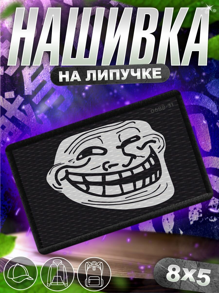 Шеврон на липучке нашивка на одежду Троллфейс