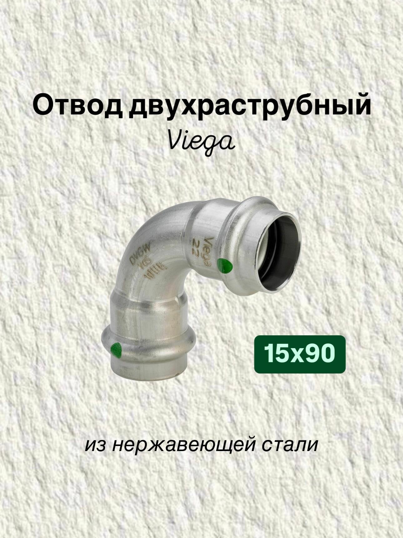 Отвод двухраструбный 15х90 град. из нержавеющей стали Viega