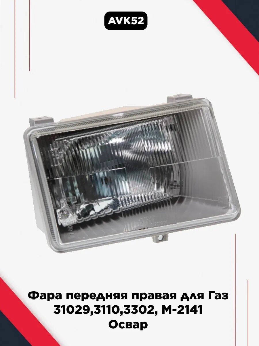 Фара передняя правая для Газ 31029,3110,3302, М-2141