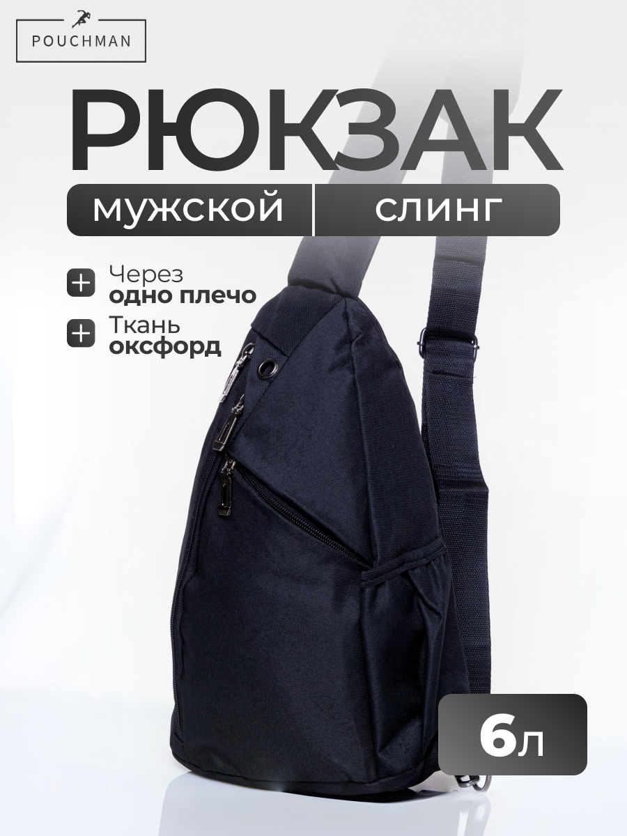 Сумка нагрудная PouchMan, мужская, текстиль, через плечо, кобура, сумка-рюкзак, однолямочный, 32х21х10 см, черная