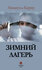 Зимний лагерь / Каррер Э.