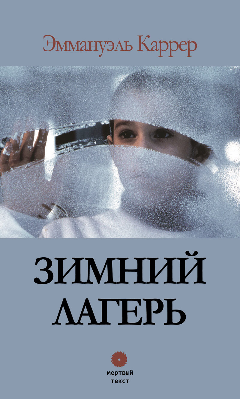 Зимний лагерь / Каррер Э.