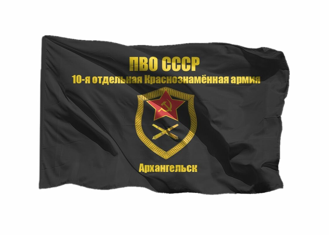 Флаг ПВО СССР 10-я отдельная Краснознамённая армия, Архангельск 70х105 см на шёлке для ручного древка