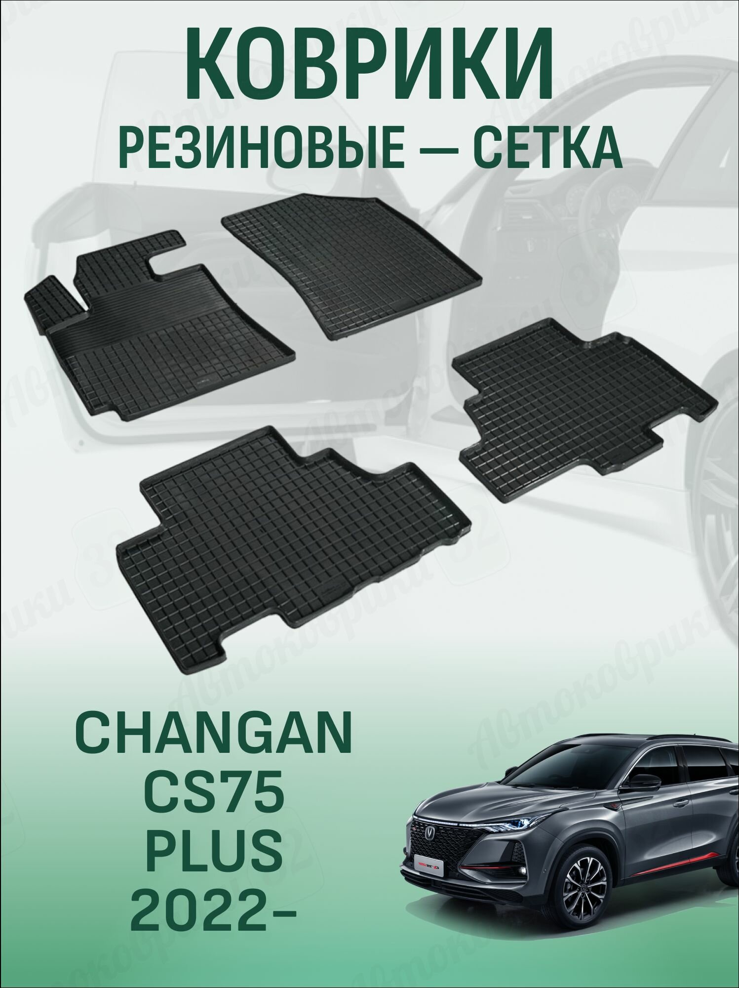 Коврики в салон Changan CS75 Plus 2022-2026 автомобильные коврики чанган цс 75 плюс резиновые сетка