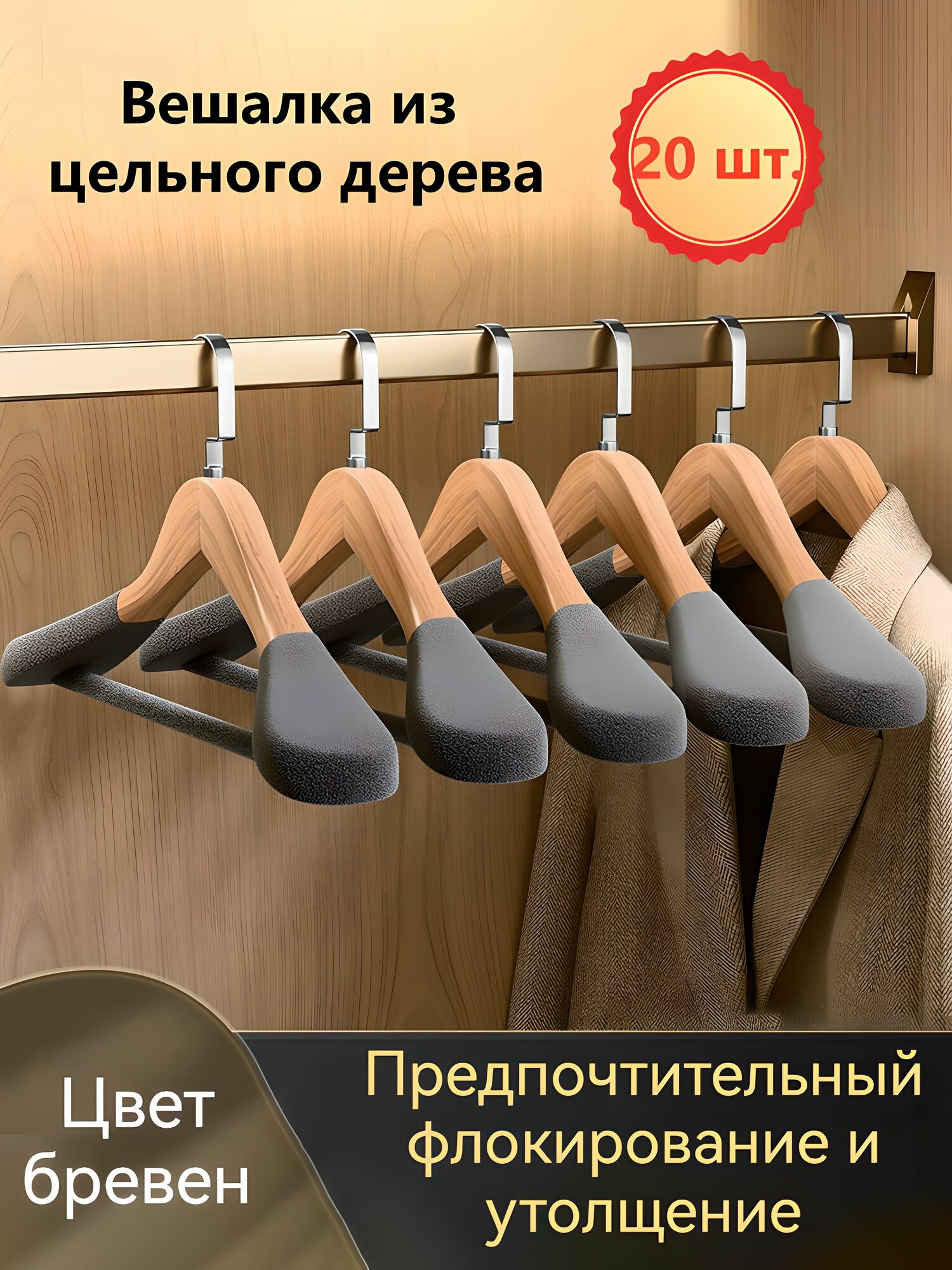 Деревянная вешалка. Нескользящее покрытие. 20шт.