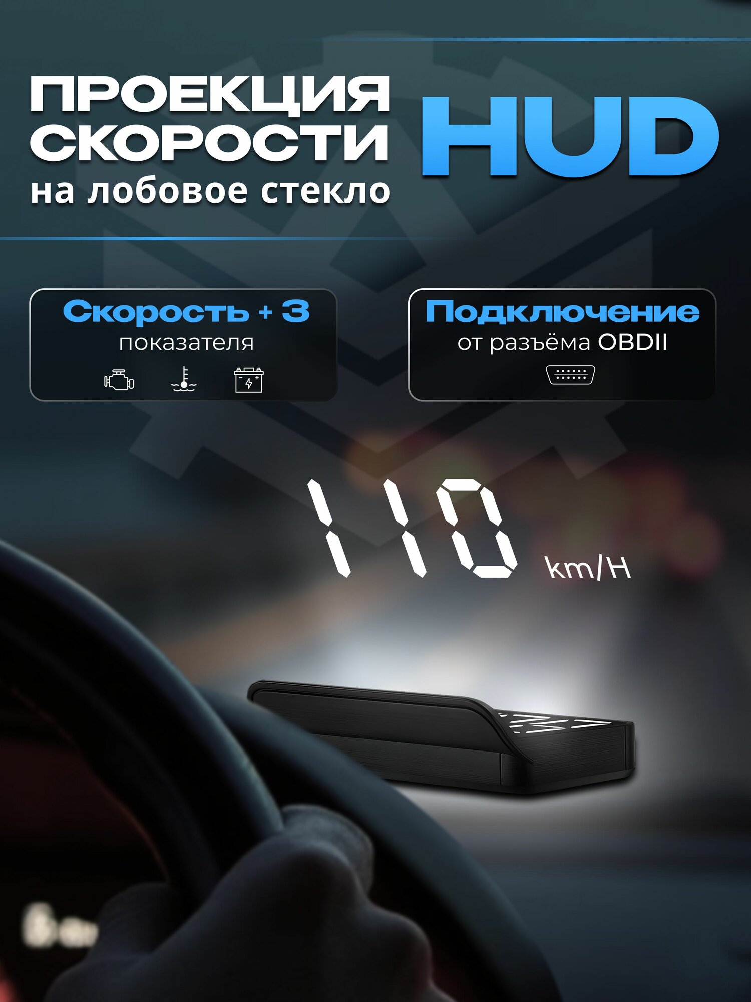 HUD-проектор скорости на лобовое стекло (OBDII) для большинства автомобилей — проекция скорости в реальном времени