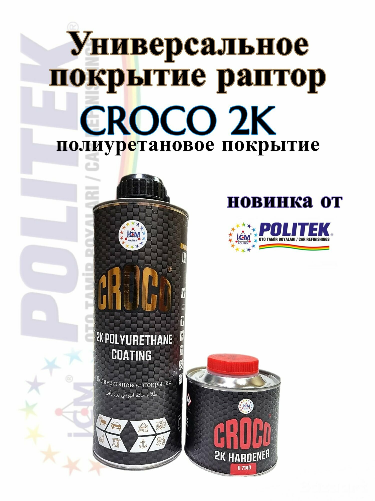Универсальное защитное покрытие Croco 2К, Раптор, полиуретановое покрытие, Кроко 600мл черный + отвердитель 200мл