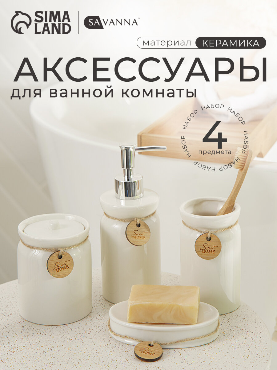 Набор для ванной 4 предмета (дозатор для мыла, стакан, мыльница, емкость для ватных дисков) 102275