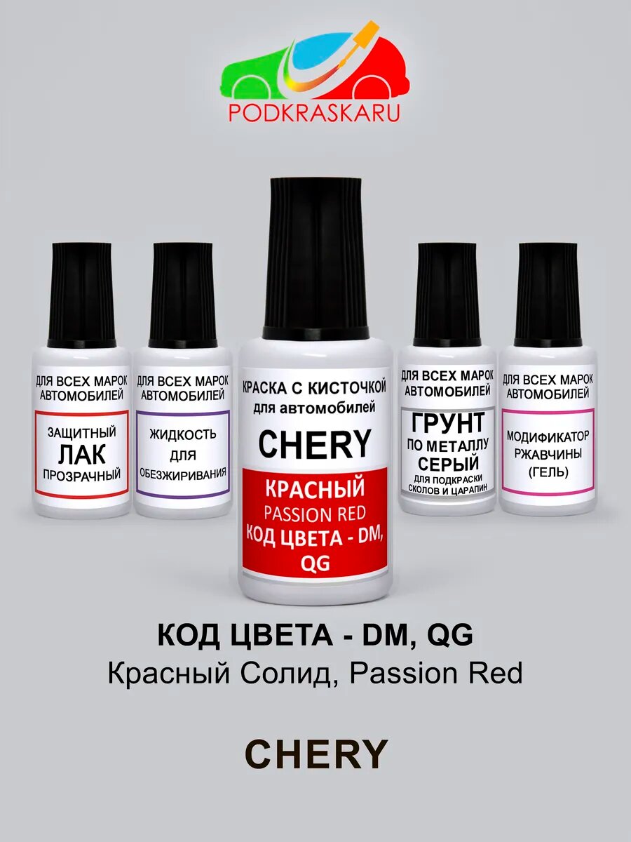 Краска автомобильная DM, QG Chery Красный, Passion Red, ремкомплект 5 флаконов