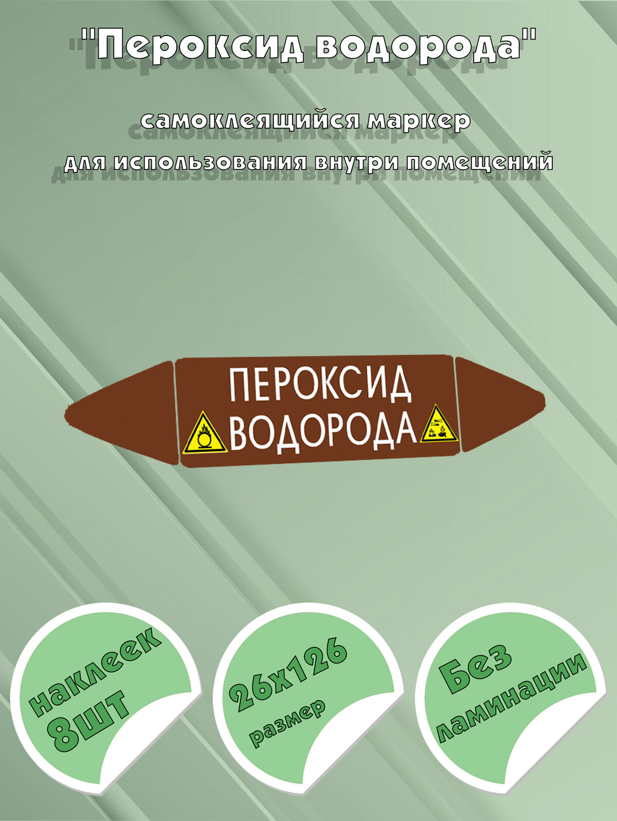 Самоклеящийся маркер Пероксид водорода, коррозионные вещества и окислитель (26 х 126 мм, без ламинации) для использования внут