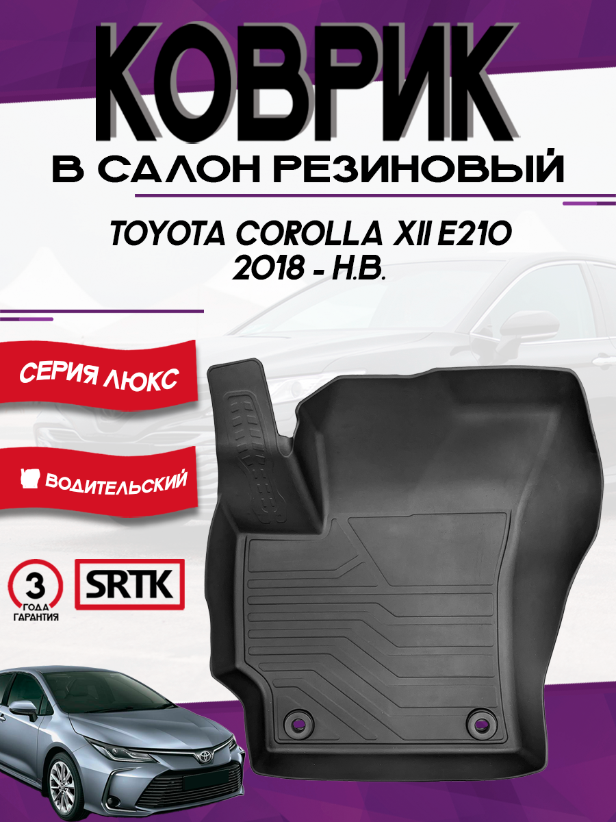 Коврик резиновый для Тойота Королла 12 (2018-)/Toyota Corolla XII (2018-) 3D LUX SRTK (Саранск) водительский в салон