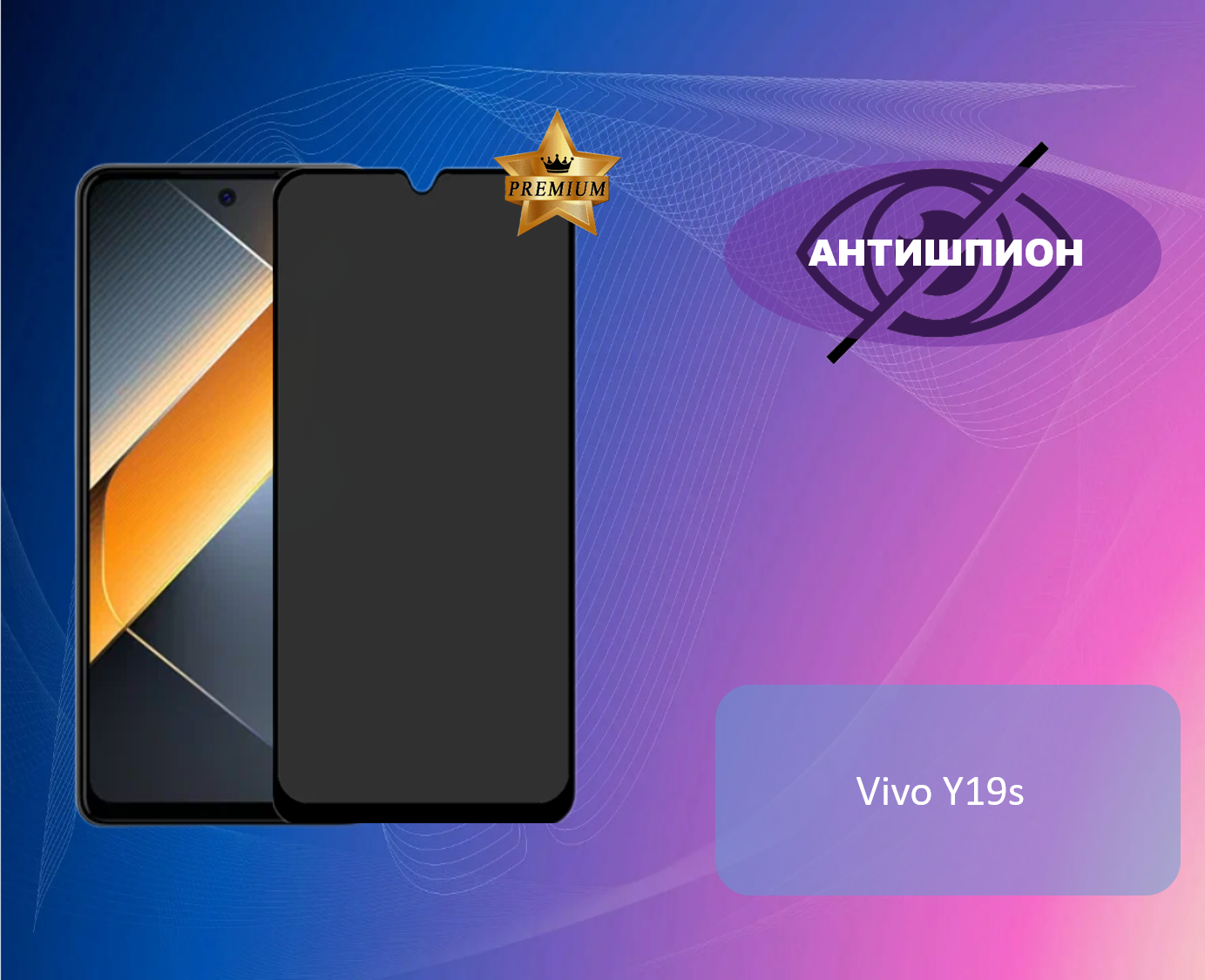 Противоударное стекло антишпион для Vivo Y19s (В комплекте 1 штука)