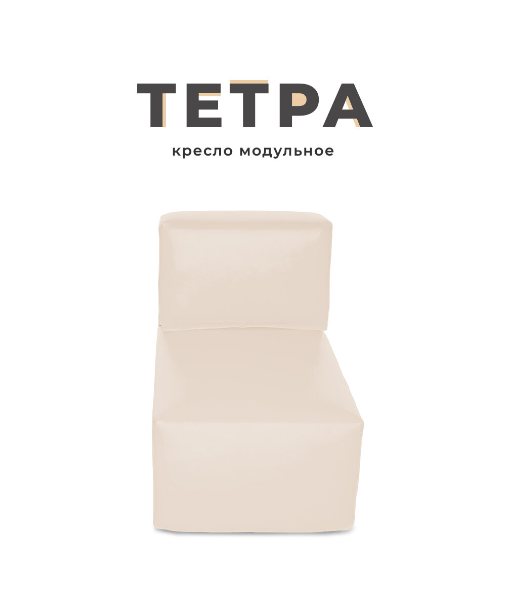 Диван модульный бескаркасный тетра 50*80*60 см экокожа с системой крепления, бежевый