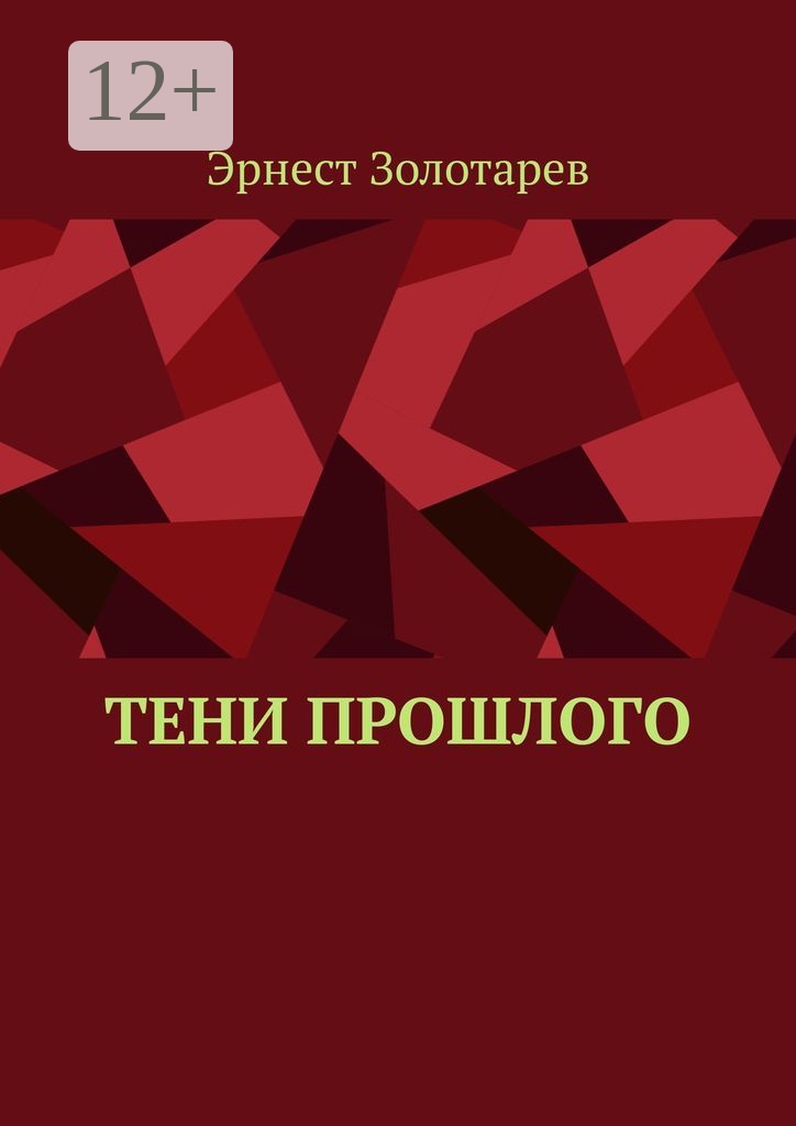 Тени прошлого