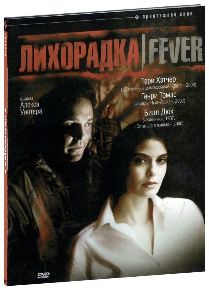 Лихорадка (DVD) (ДВД диск, Картонный бокс (digipack), Великобритания, США)