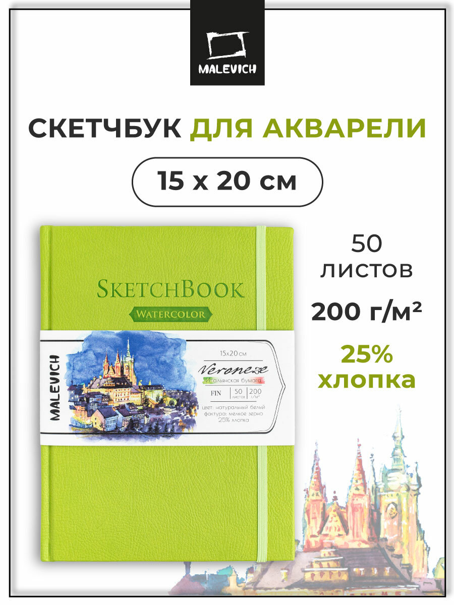 Скетчбук Малевичъ для акварели Veroneze, салатовый, 200 г/м, 15х20 см, 50л