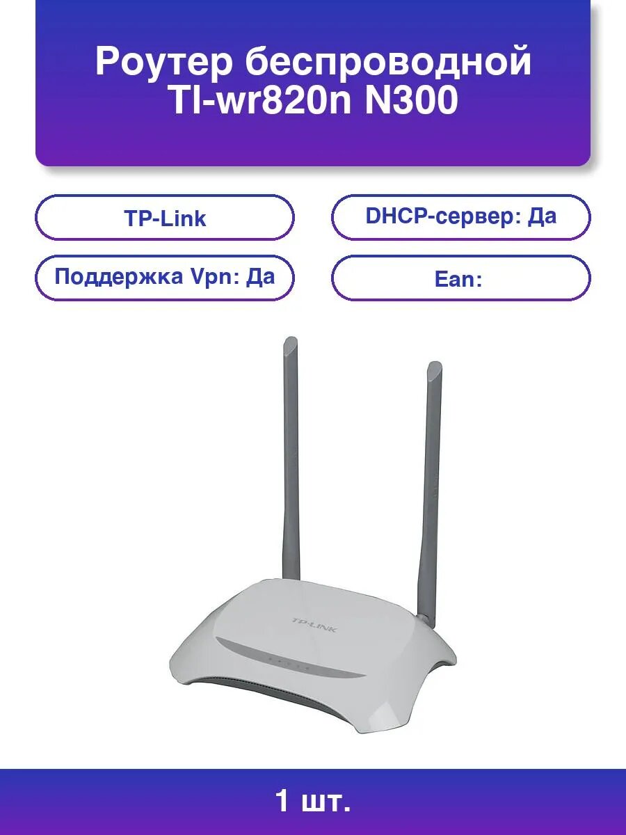 1шт. TP-Link TL-WR820N N300 Беспроводной роутер белый