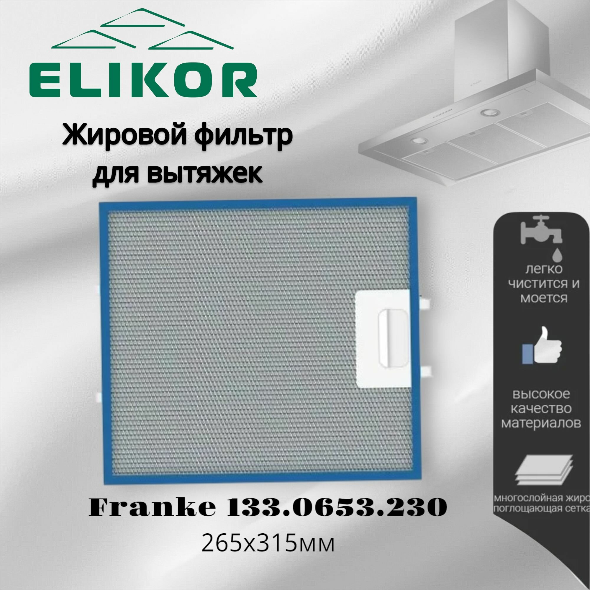 Жировой фильтр для вытяжек Elikor Franke 133.0653.230 265х315мм