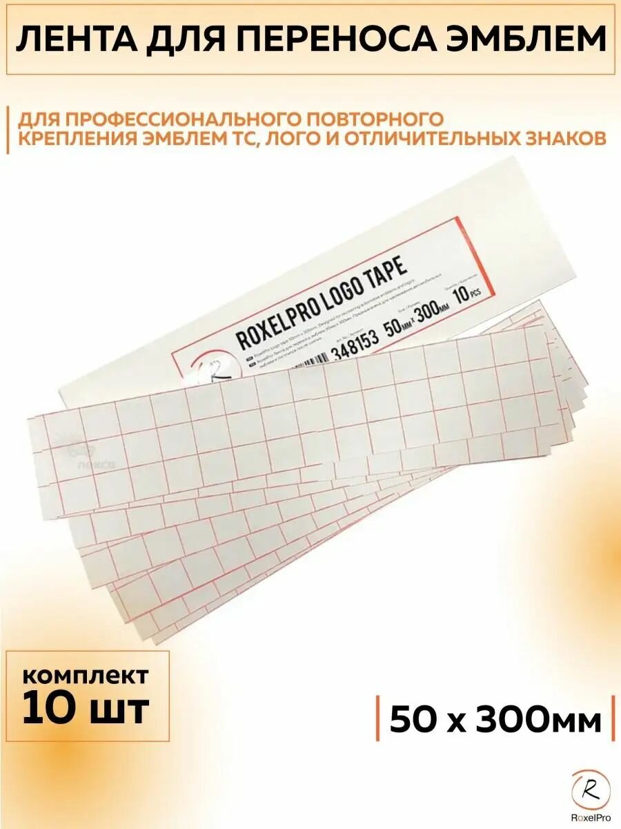 348153 Лента для переноса эмблем RoxelPro 50 мм х 300 мм, 10 шт/упак.