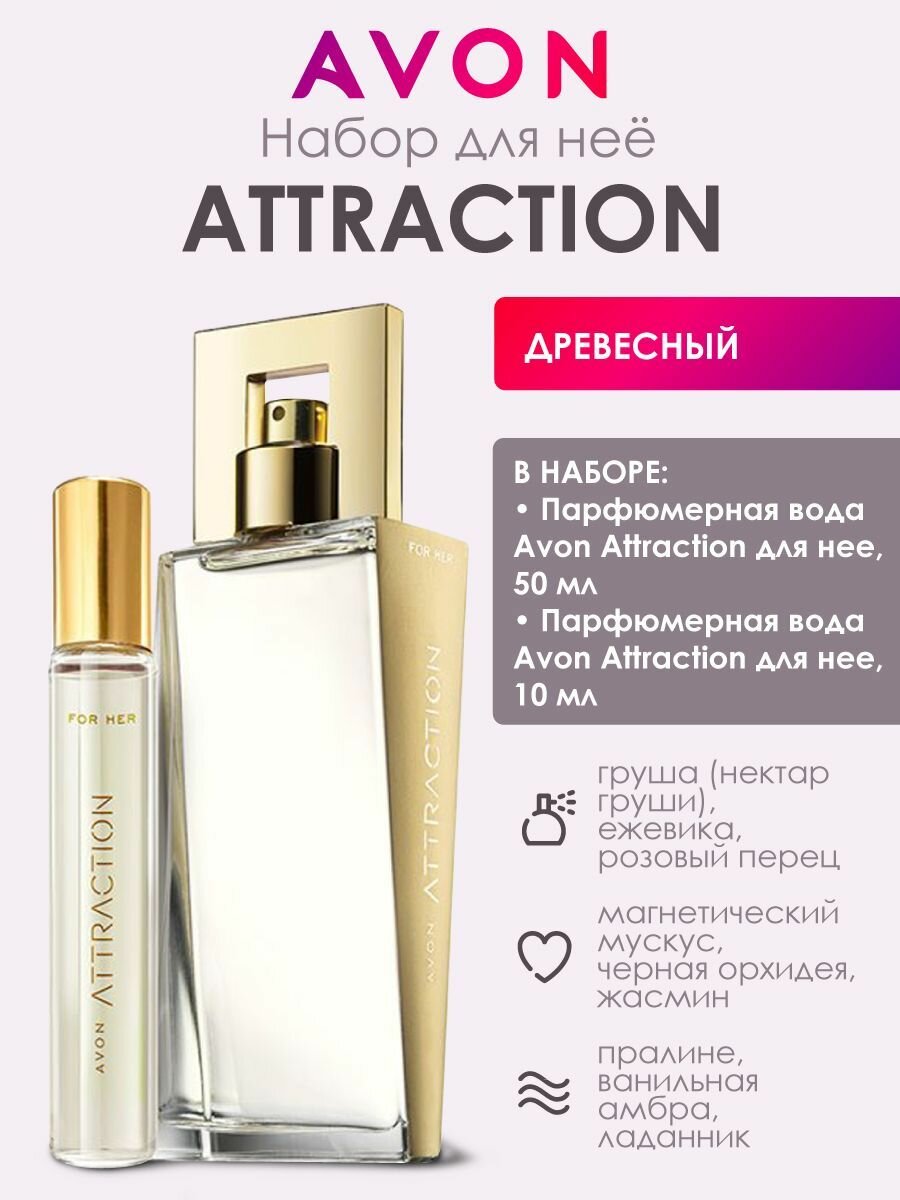 Женский набор Avon Attraction 50 мл и 10 мл