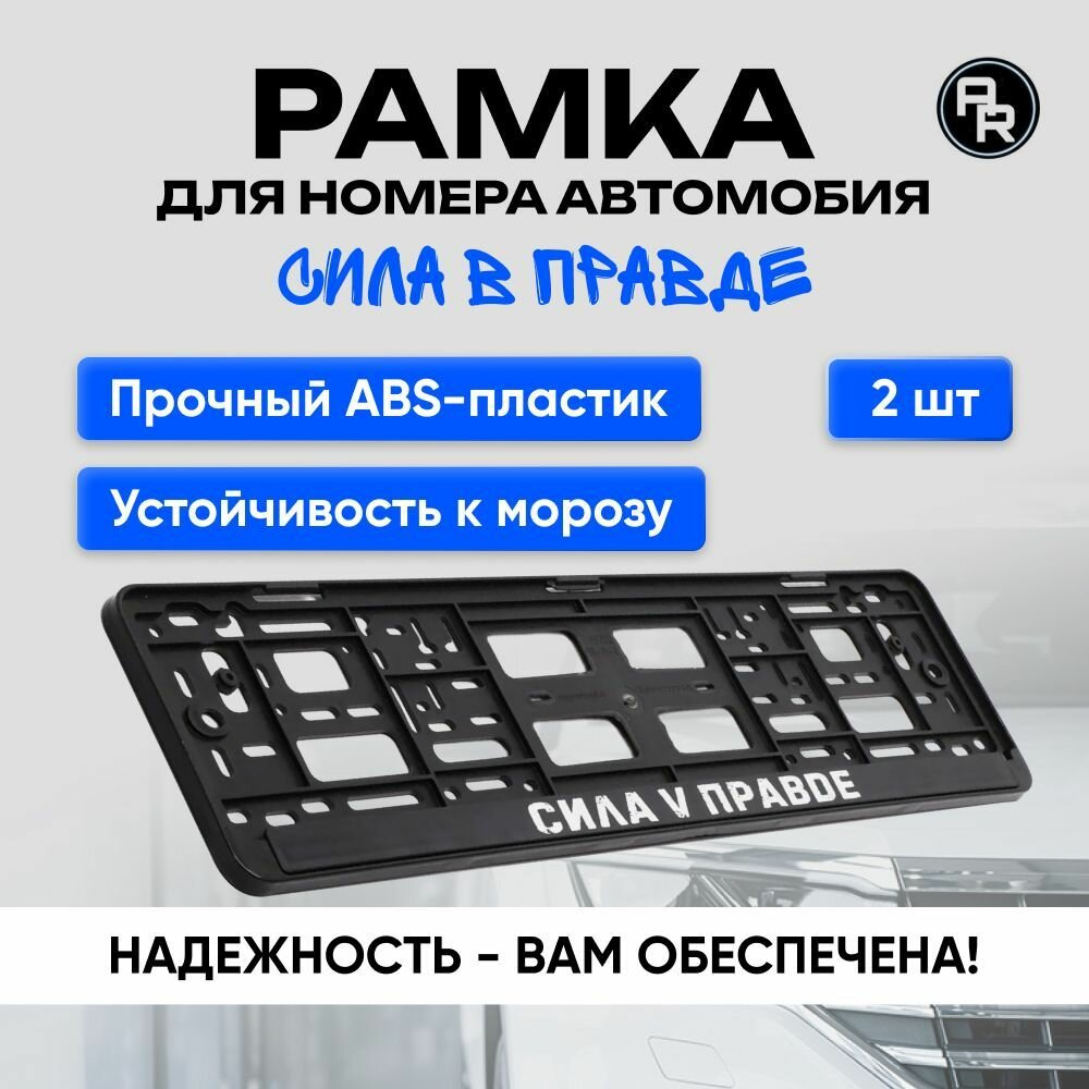 Рамка для номера автомобиля с надписью, сила V правdе, 2 шт, защелка