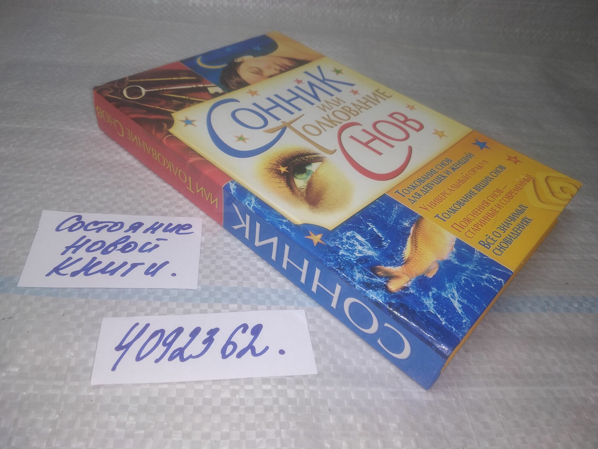 Морозова И. Сонник, или Толкование снов