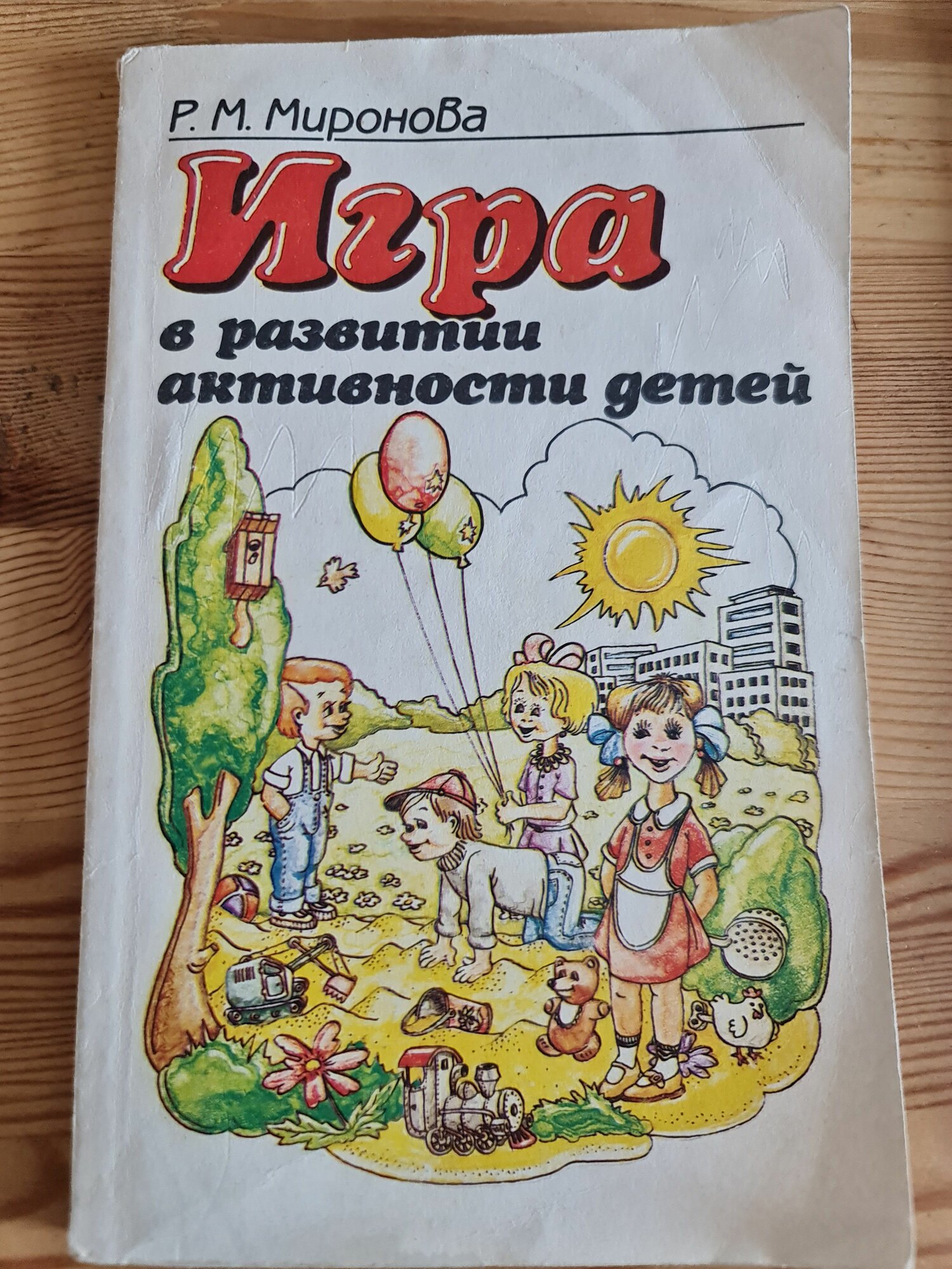 Редкая книга Р. М. Миронова "Игра в развитии активности детей", книга для учителя, 1989 г.