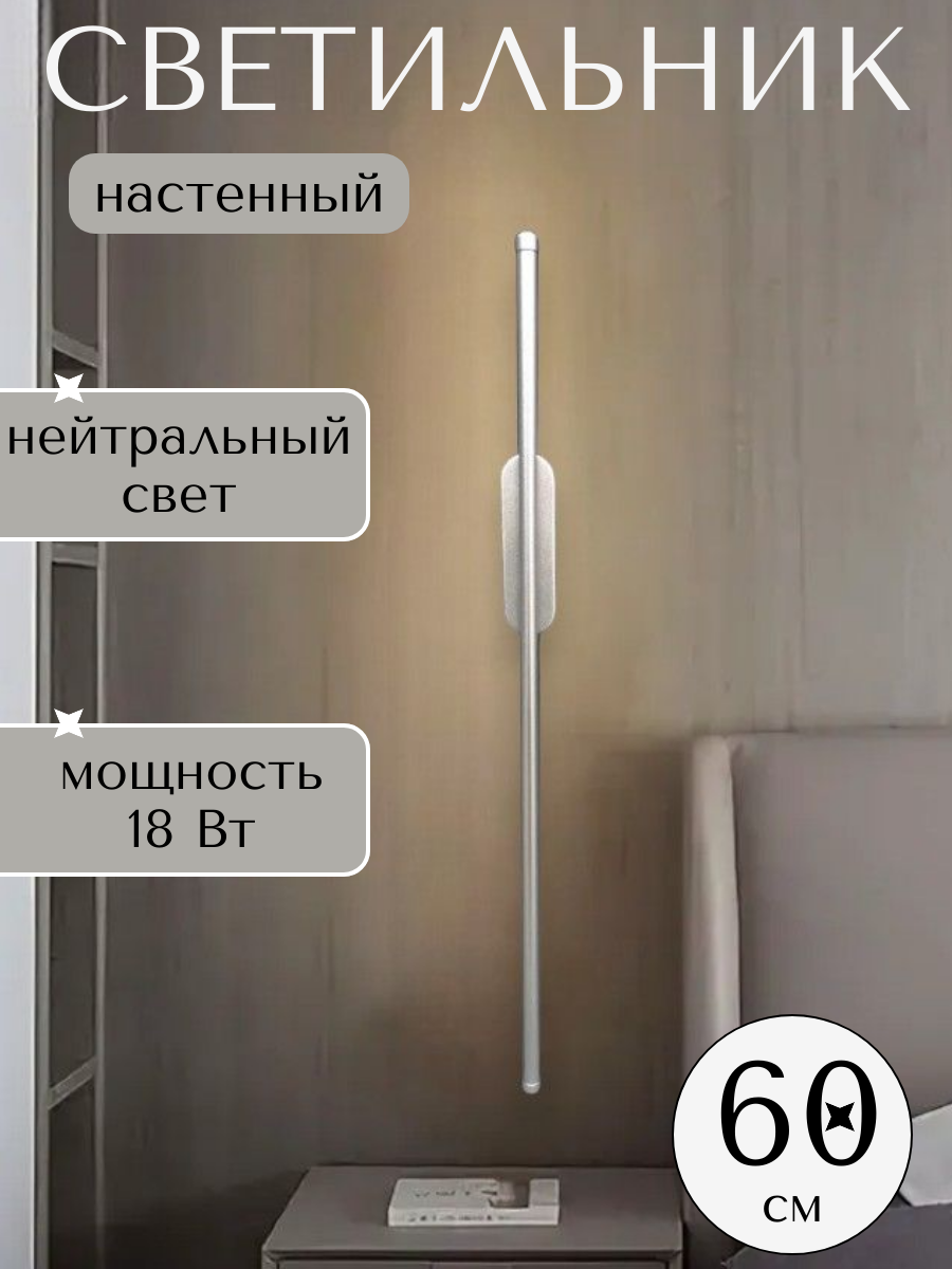 Настенная лампа с овальным основанием 60 см, для спальни, гостиной, кухни Wogow 017 Серебро