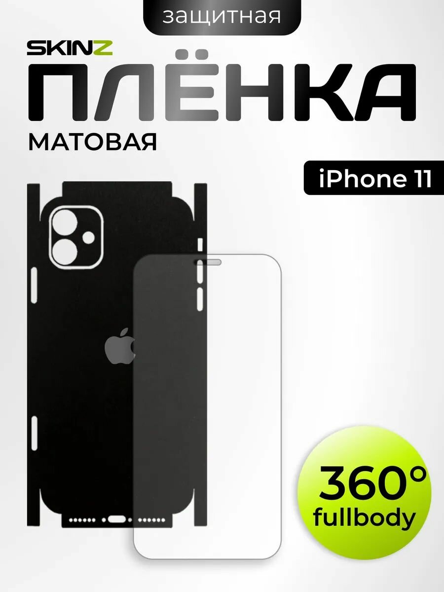 Защитная пленка 360 для iPhone 11