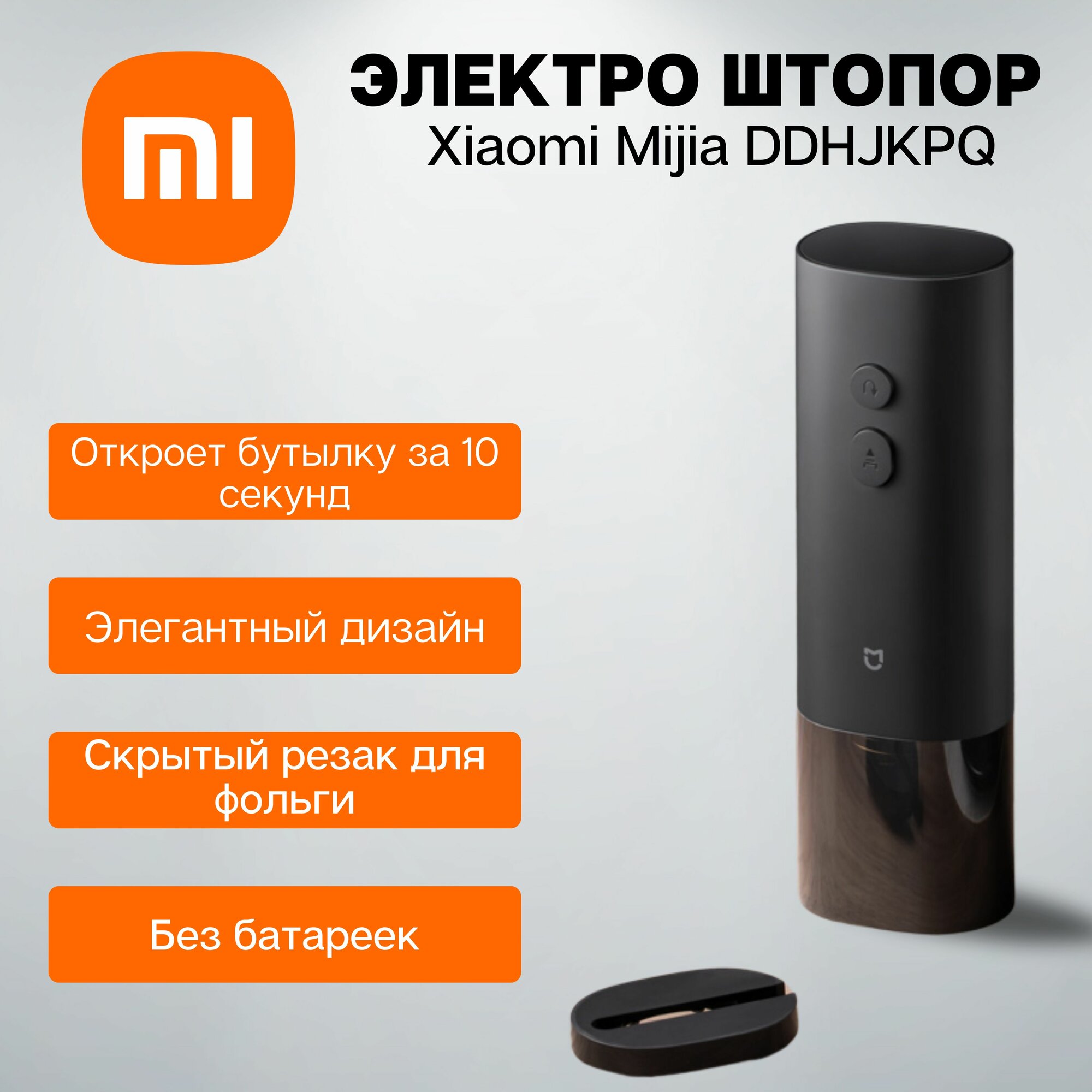 Электрический штопор для бутылок Xiaomi , с резаком для фольги (KGJ001T)-x