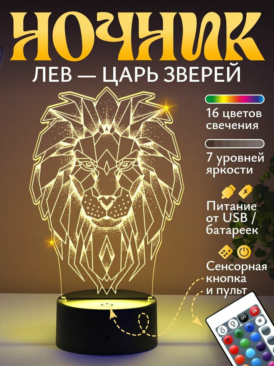 Ночник Лев - Царь зверей подарок парню, мужчине