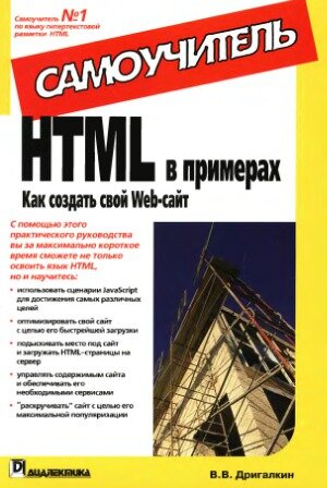 HTML в примерах. Как создать свой Web-сайт. Самоучитель Reprinted books