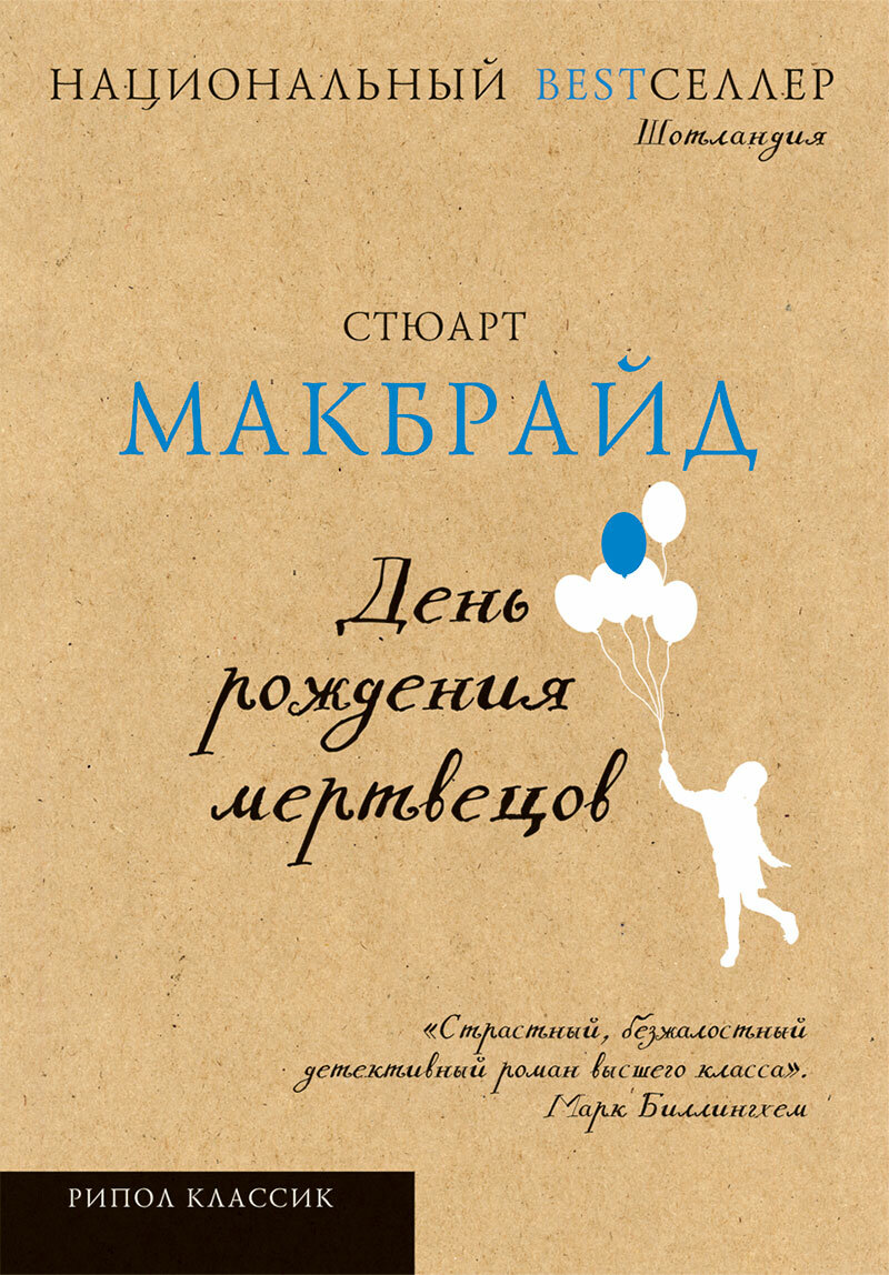 День рождения мертвецов