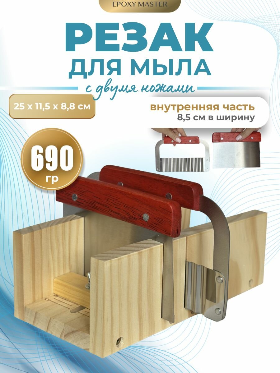 Резак для мыла, 25х11,5см EPOXYMASTER ZY