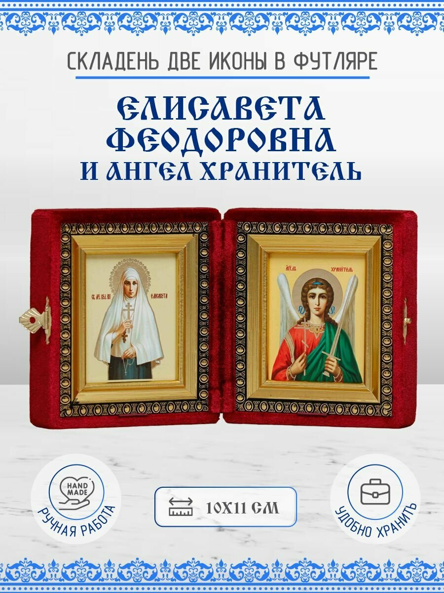 Икона Елисавета (Елизавета) Феодоровна, Великая Княгиня и Ангел Хранитель бархатный складень 10х11 см