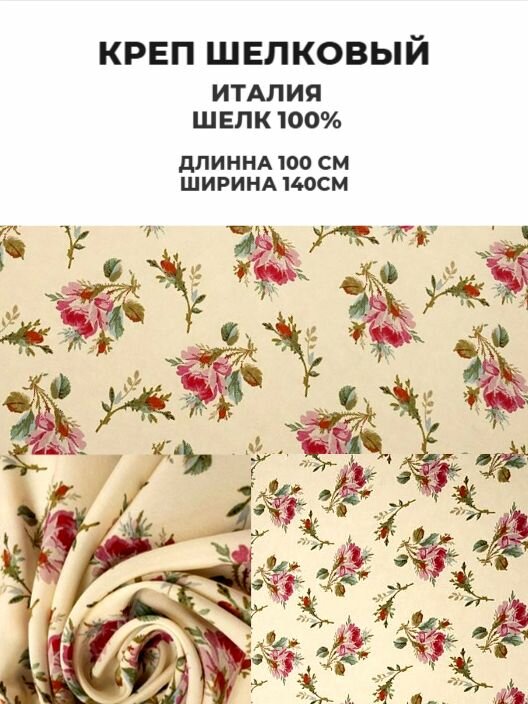 Креп шелковый с цветами