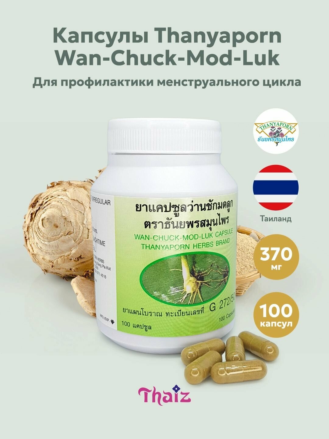 Тайские травяные капсулы яванской куркумы Ван-Чак-Мод-Лук 100% (Wan-Chuck-Mod-Luk) Thanyaporn для профилактики менструального цикла, 100 шт.
