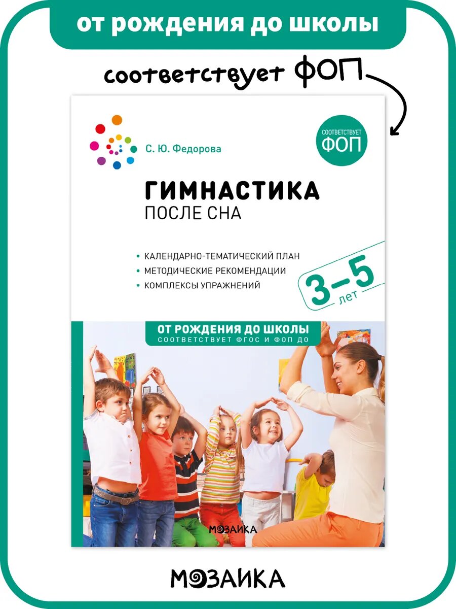 Гимнастика после сна от рождения до школы Конспекты занятий с детьми 3-5 лет, ФГОС, ФОП