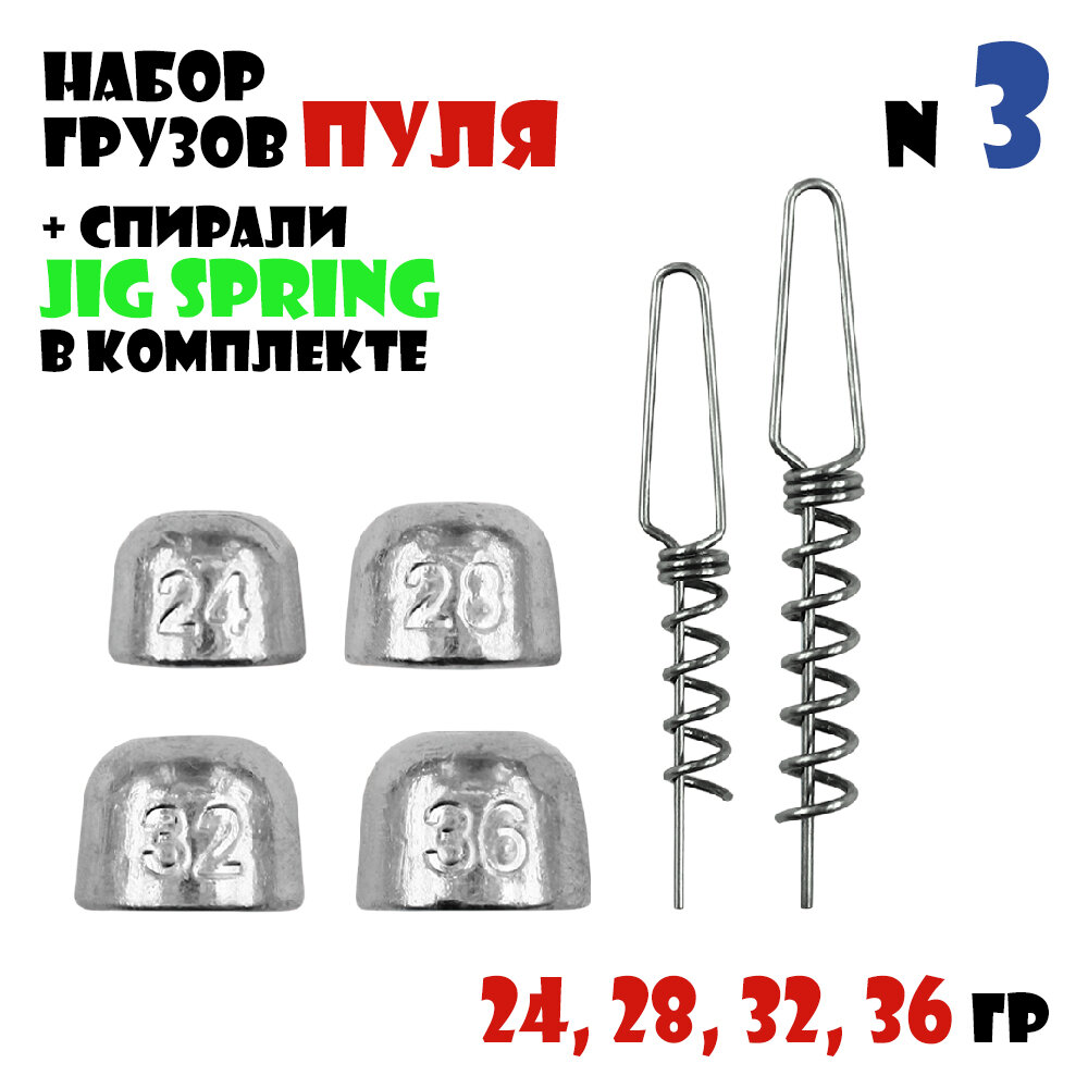 Набор для рыбалки Груз Пуля Vido-Craft + Спирали Jig Spring № 3 (24 гр, 28 гр, 32 гр,36 гр)