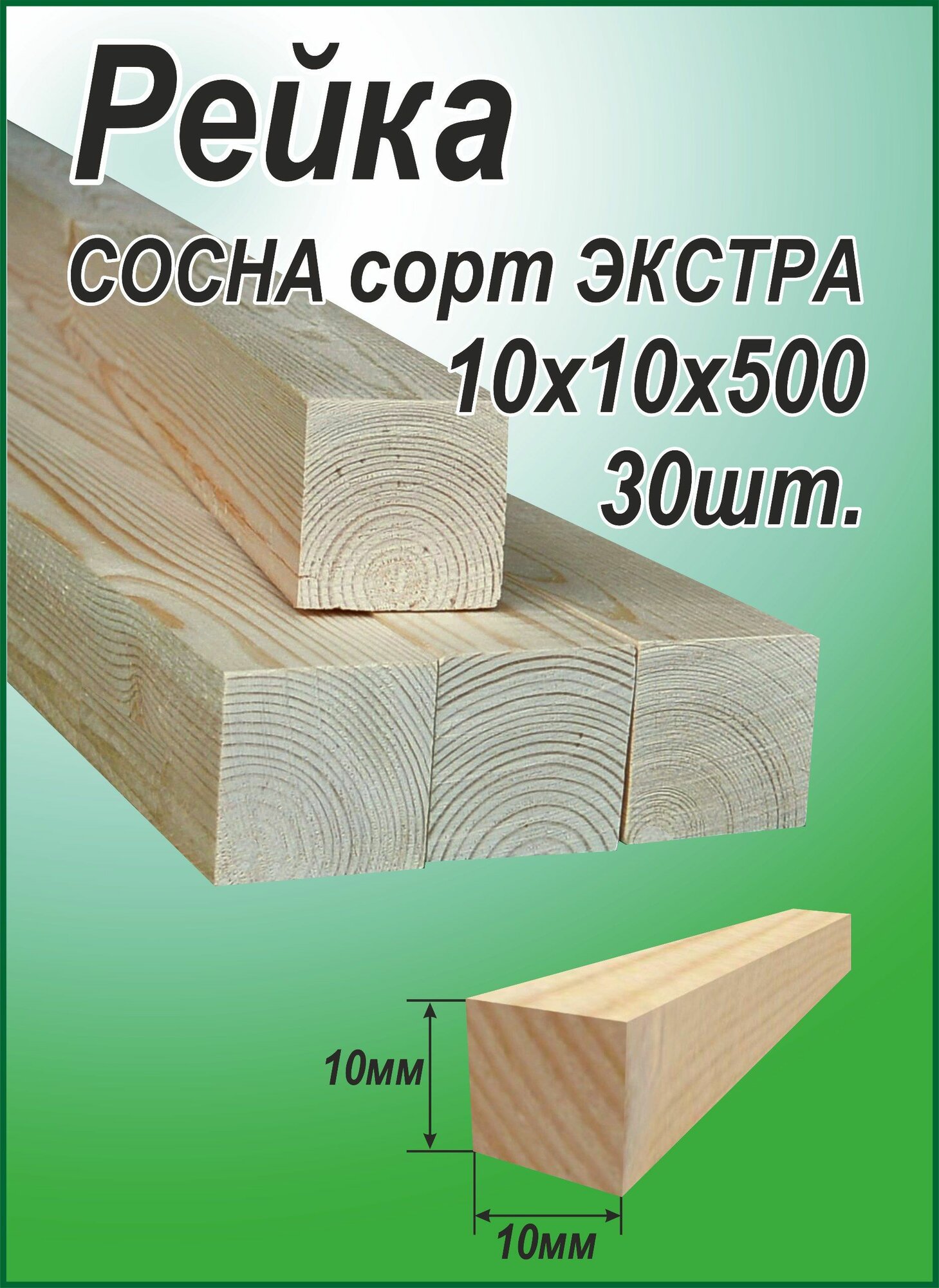 Рейка деревянная 10х10х500 мм, хвоя, 30 штук